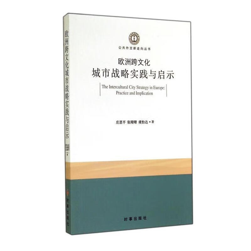 欧洲跨文化城市战略实践与启示