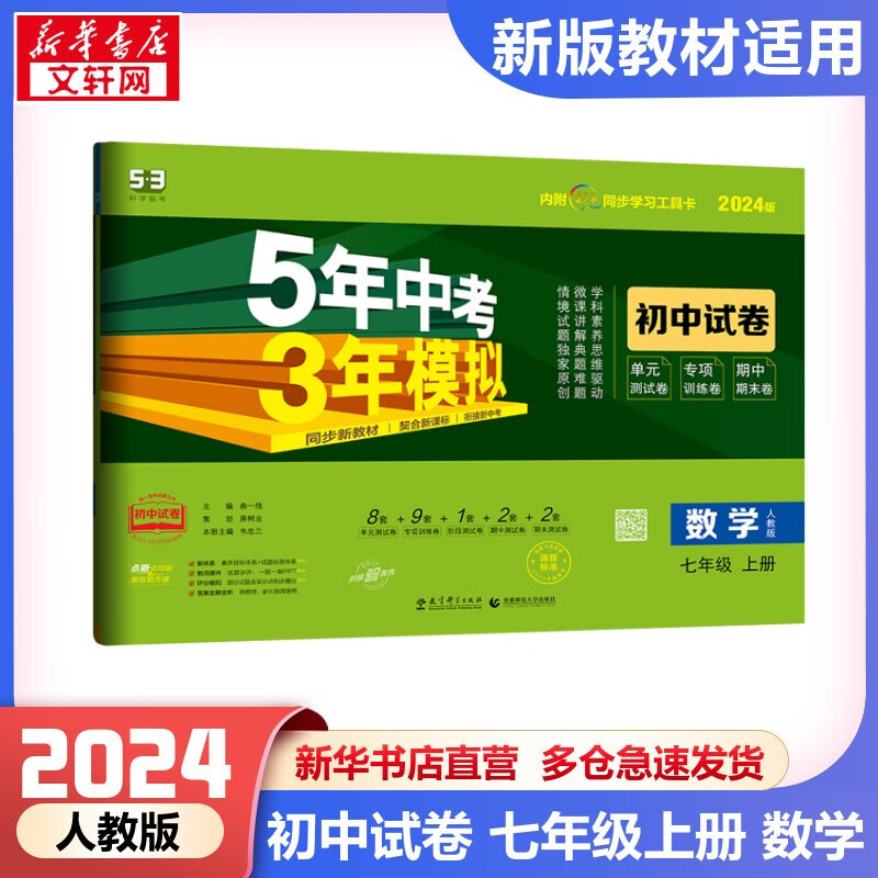 【科目自选】五年中考三年模拟七年级上册数学 2024版五三同步练习册试卷全套 曲一线 53天天练初一同步测试卷七年级上册 数学试卷 人教版
