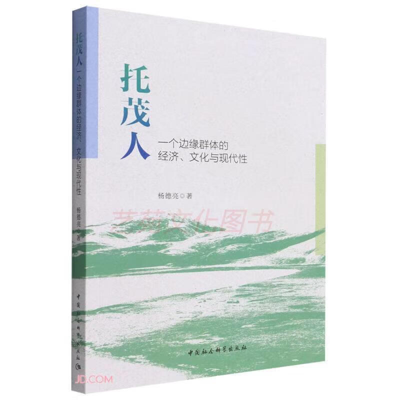 【保证】托茂人:一个边缘群体的经济、文化与现代性 民族学