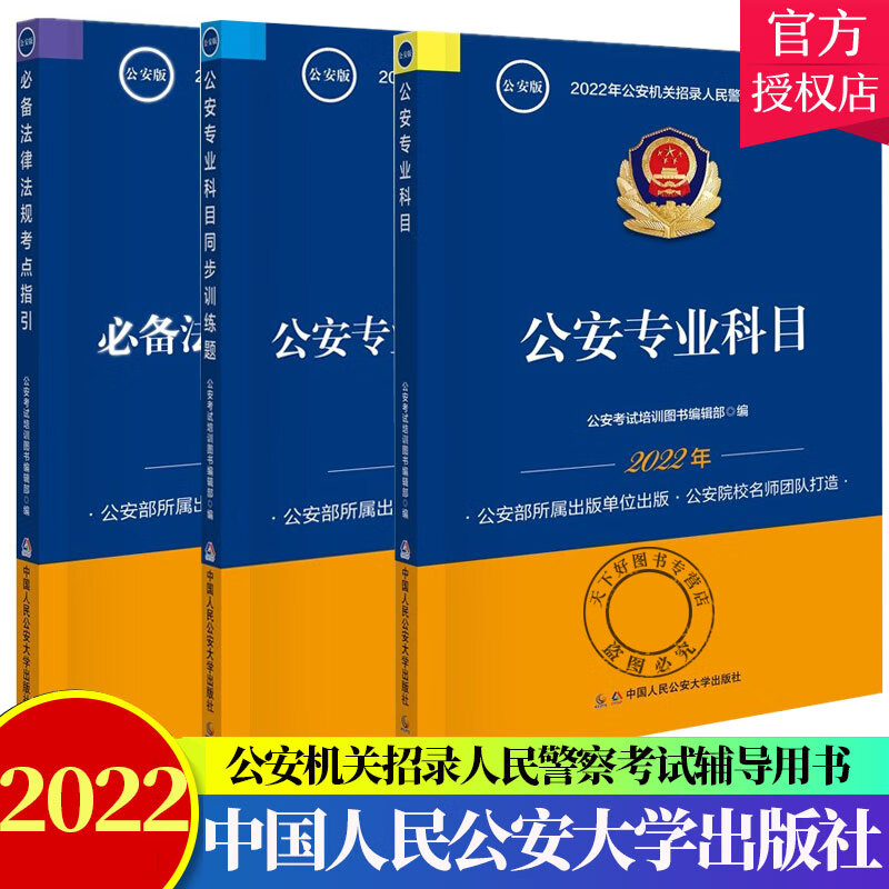 2022年公安机关招录人民警察考试辅导用书 法律法规考点指引+公安专业科目同步训练题+公安专业科目 预售