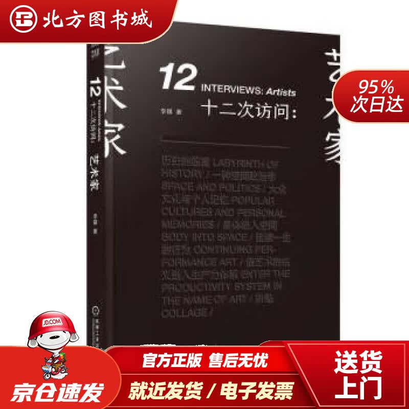 【现货】十二次访问：艺术家 李镇 9787111720027 机械工业出版社