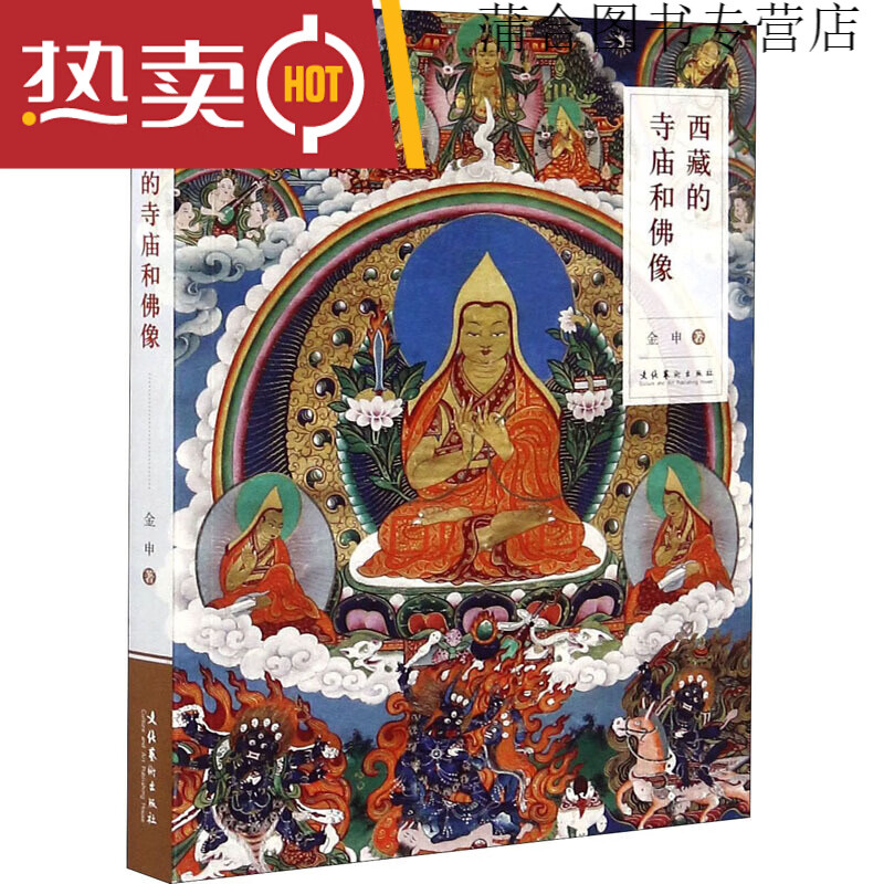 西藏的寺庙和佛像 金申 著 佛教艺术 图书籍 文化艺术出版社 艺术出版社 艺术出版社