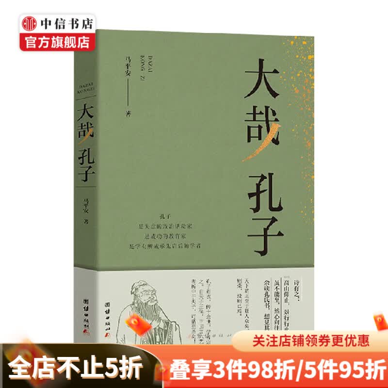 大哉孔子 马平安 著 传记