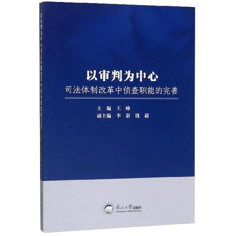 以审判为中心司法改革中侦查职能的完善王峥东北大学出版社9787551721165 法律书籍