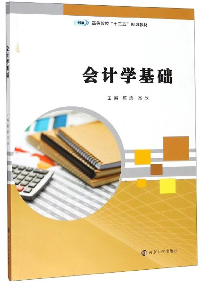【书】会计学基础 高等院校十三五规划教材