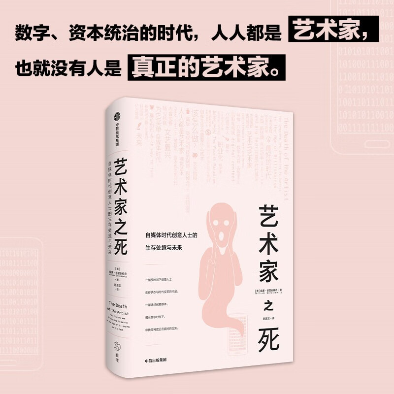 艺术家之死 自媒体时代创意人士的生存处境与未来 威廉·德雷谢维奇 陈嘉艺 中信出版社