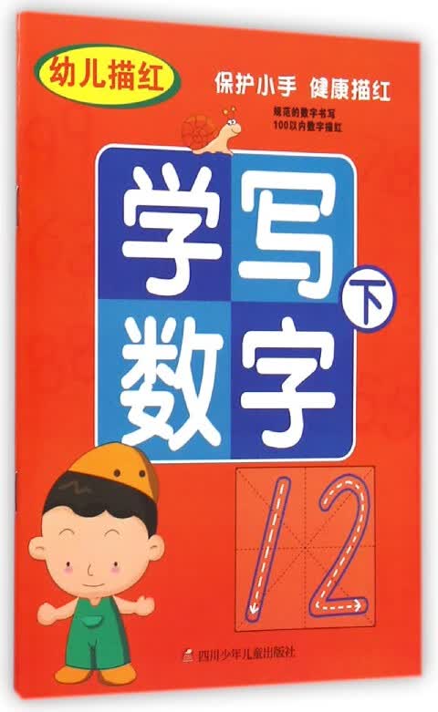 幼儿描红学写数字(下)