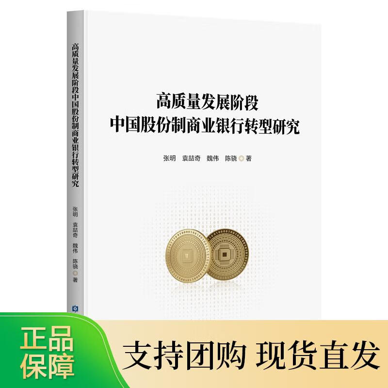 高质量发展阶段中国股份制商业银行转型研