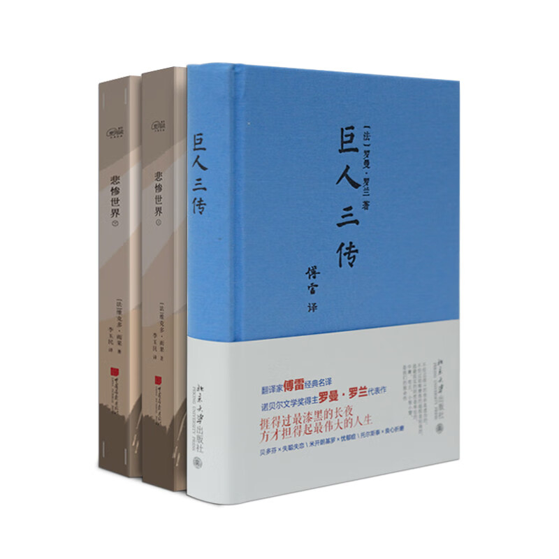 巨人三传 诺贝尔文学奖得主罗曼·罗兰代表作 翻译家傅雷经典名译 悲惨世界(上下册）