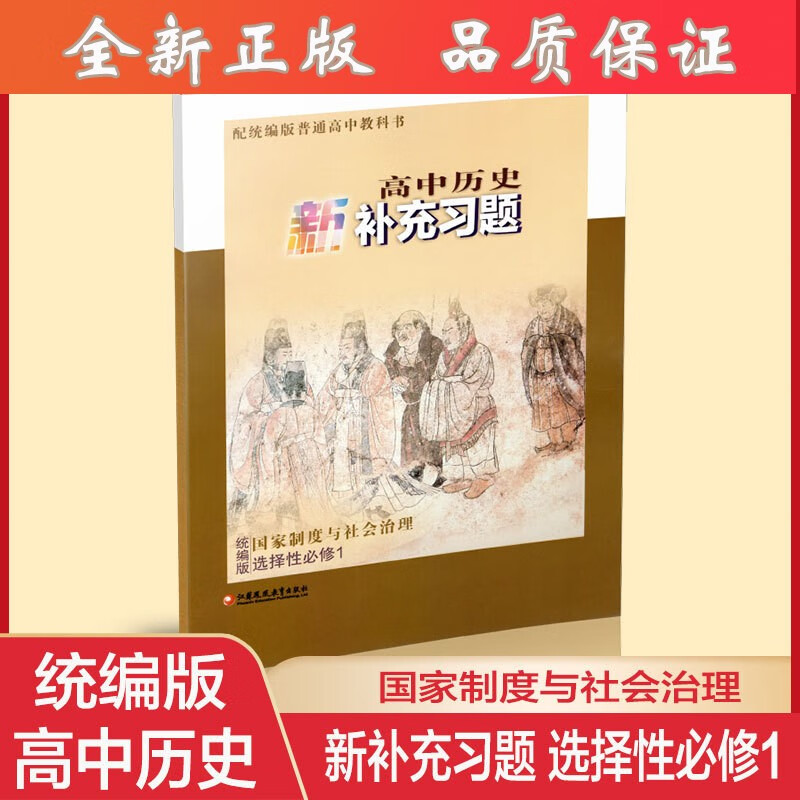 2021新版 高中历史新补充习题 版 选择性修1 国家制度与社会治理 修一 含参考答案 高中教辅 江苏教育出版社 高中历史新补充习题 （统编版 选择性必修1国家制度
