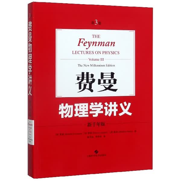 费曼物理学讲义(新千年版第3卷)