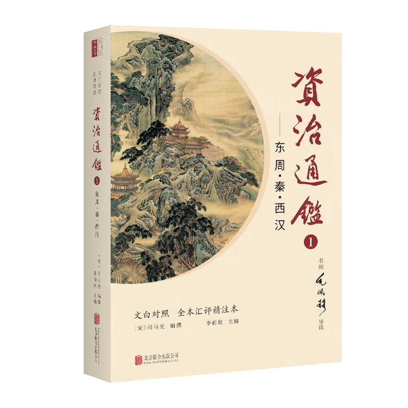 资治通鉴（文白对照 全本汇评精注 套装共20册）