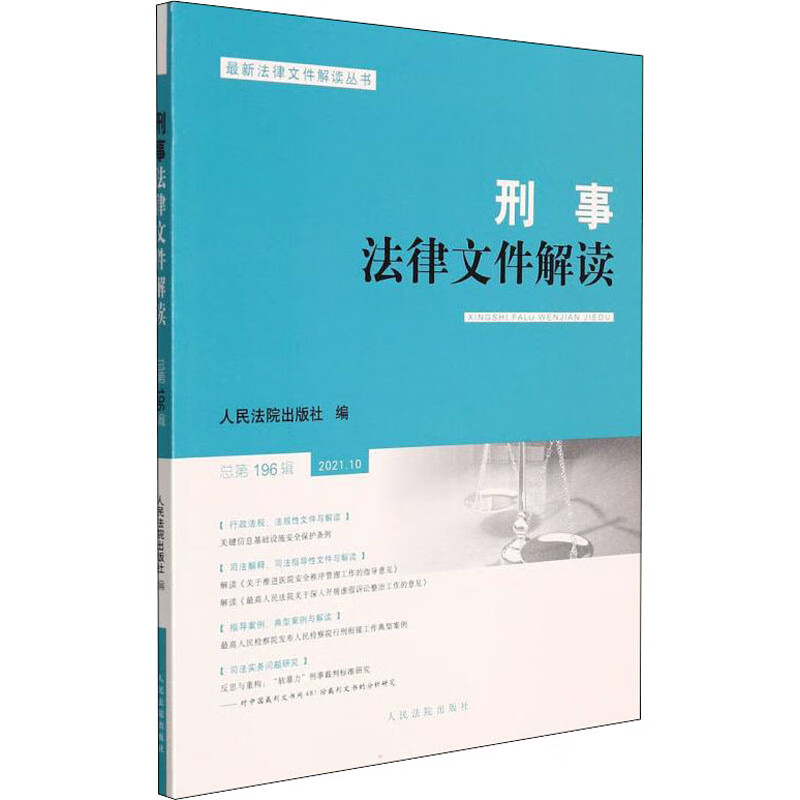 刑事法律文件解读 总第196辑 图书