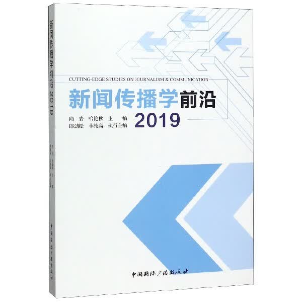 新闻传播学前沿(2019)