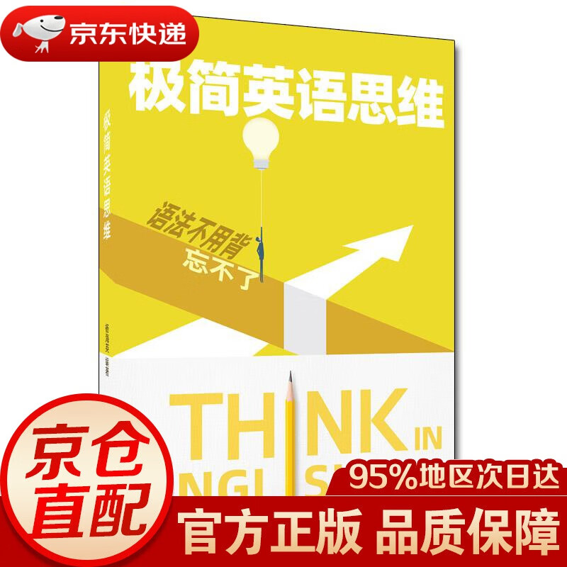 【 】极简英语思维 杨海英 中国人民大学出版社