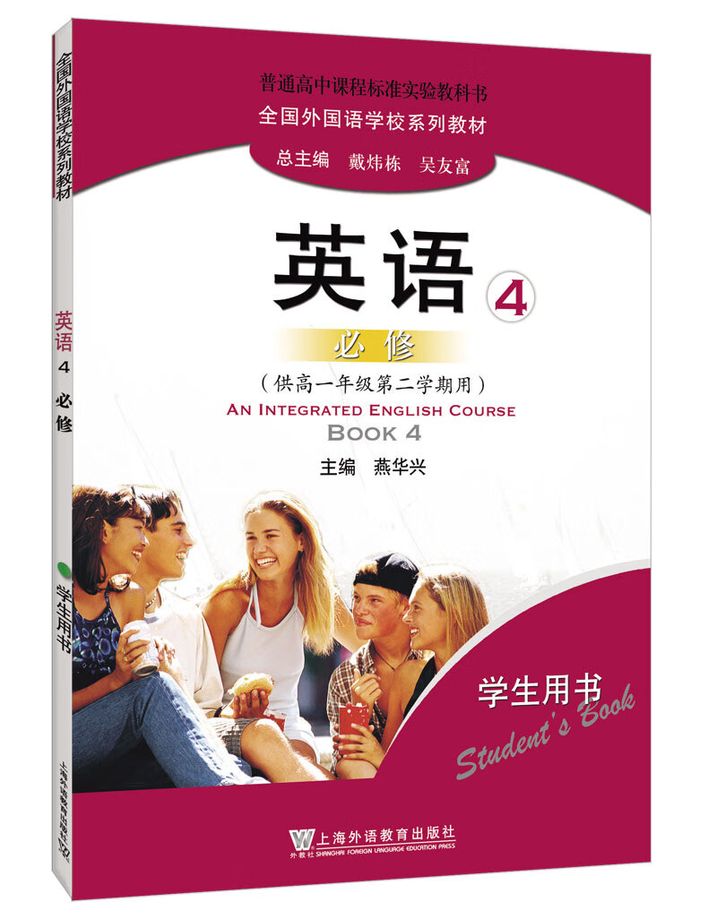 全国外国语学校系列教材 英语（必修）4 学生用书