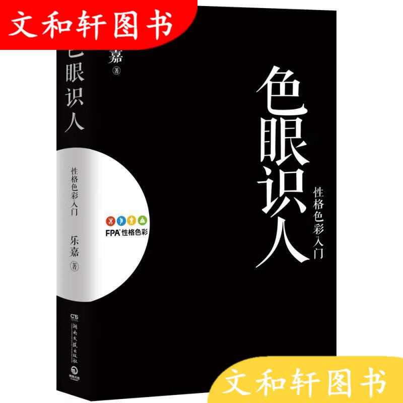 湖南文艺出版社乐嘉色眼识人：性格色彩入门9787540473068
