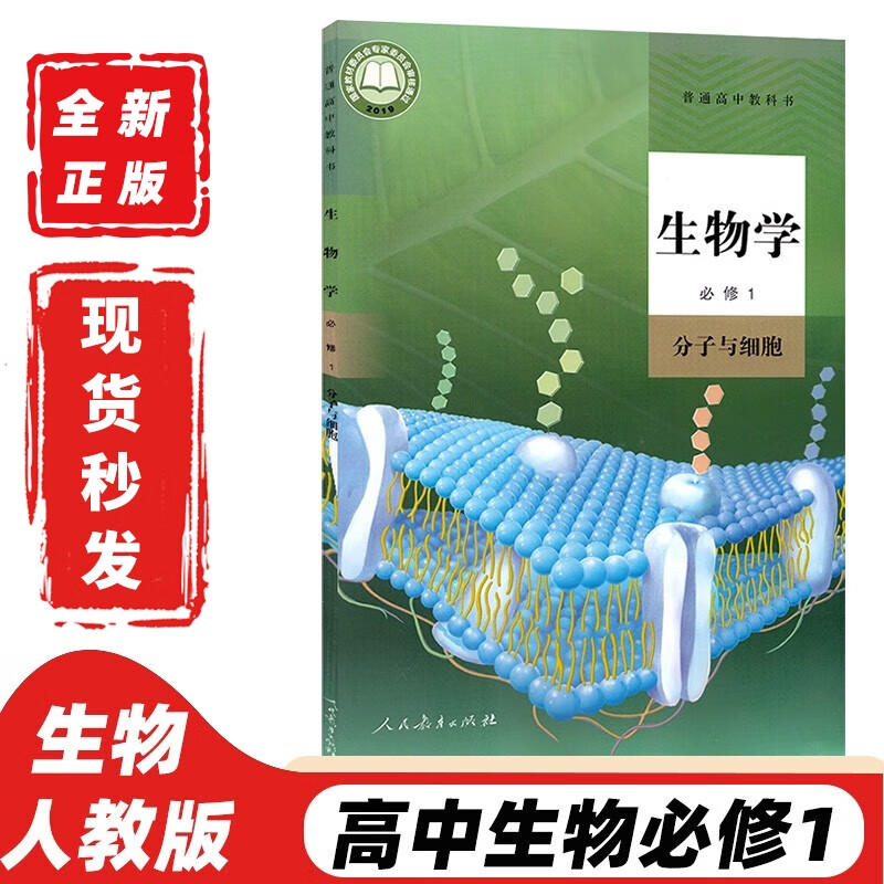 【可单选科目】2023人教版高中生物全套教材教科书高中新版生物必修1必修2+选择性必修123册全套共5本课本 高中生物必修1