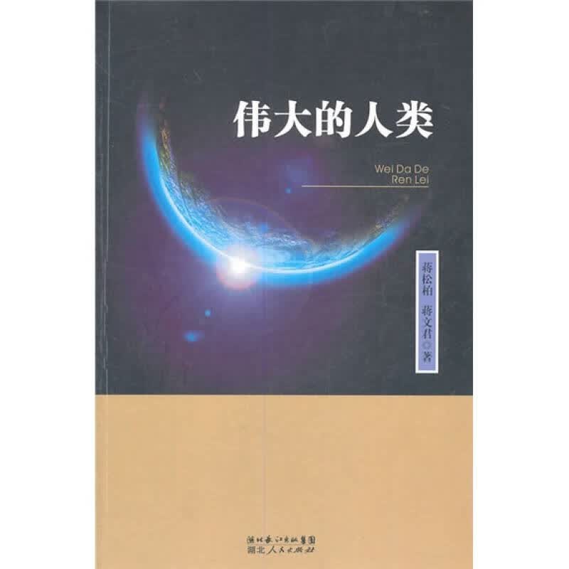 伟大的人类【好书】