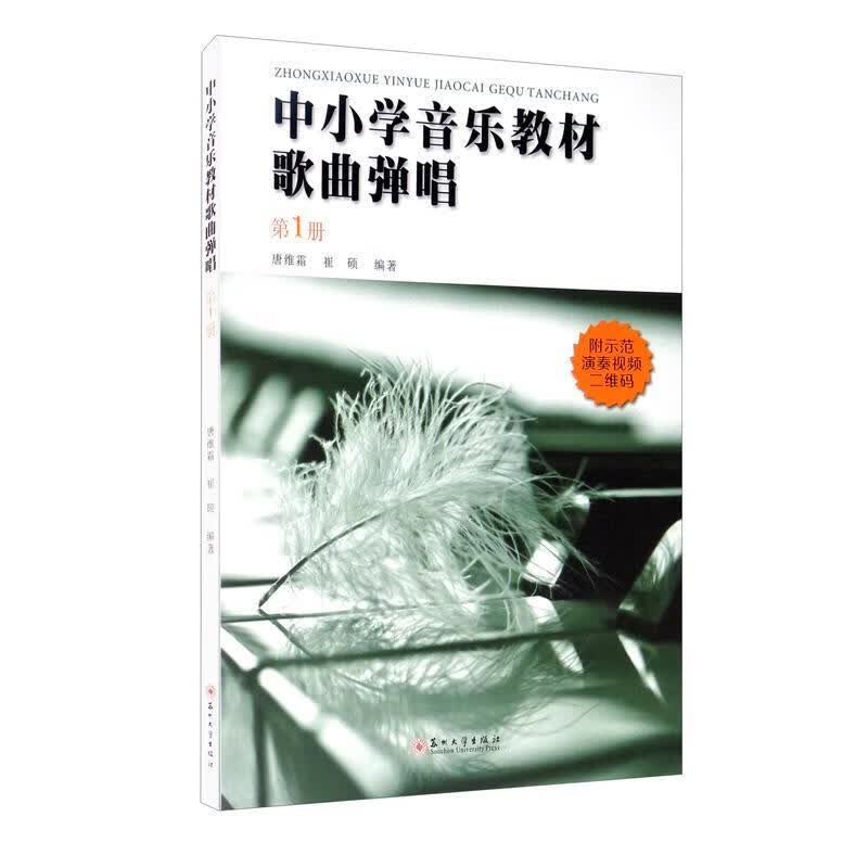 中小学音乐教材歌曲弹唱（第1册） 唐维霜 音乐 9787567232075