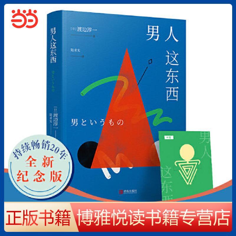 男人这东西（全新纪念版）