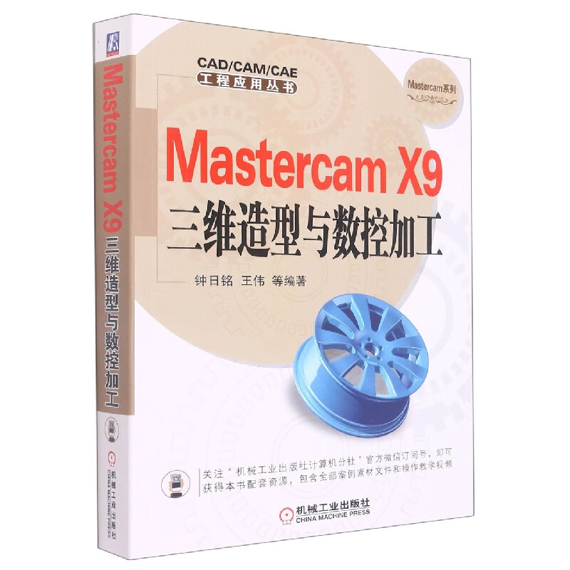 Mastercam X9三维造型与数控加工