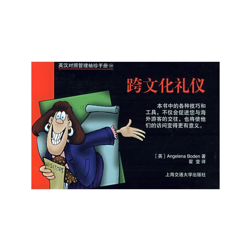 英汉对照管理袖珍：跨文化礼仪