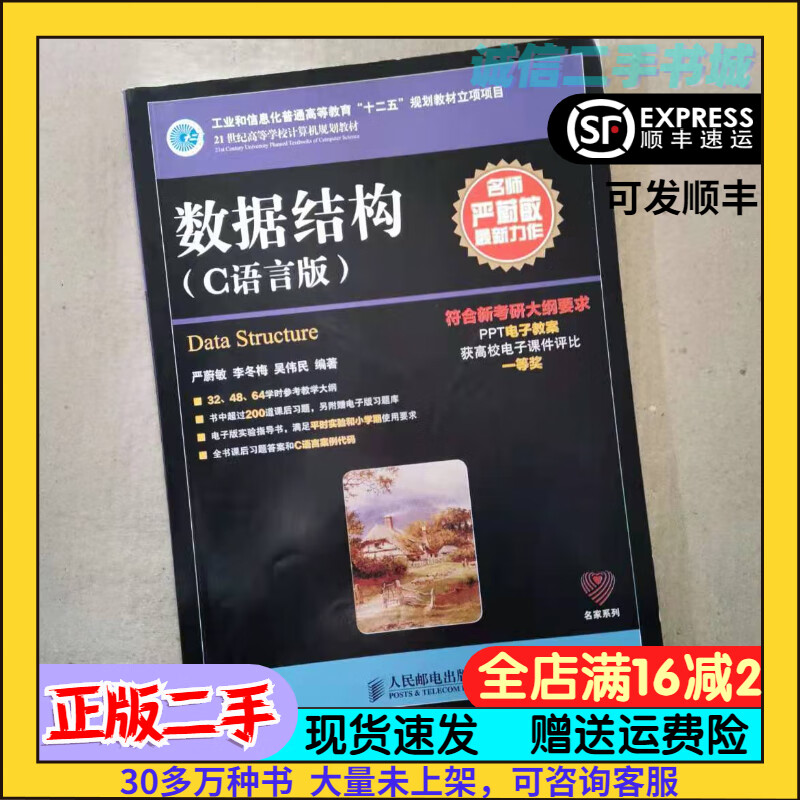 数据结构-C版严蔚敏李冬梅吴伟民人民邮电社978711523490