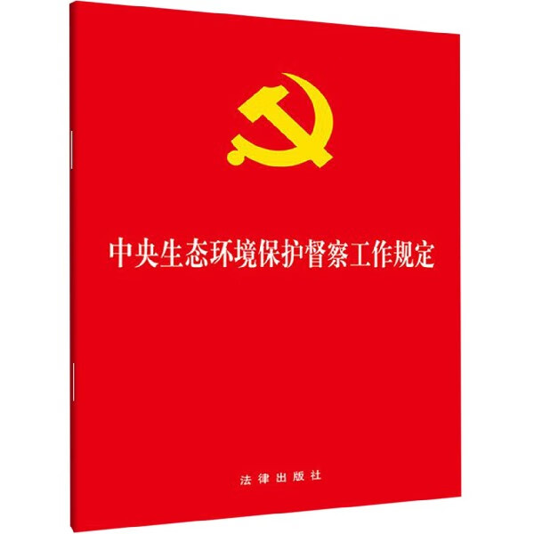 中央生态环境保护督察工作规定