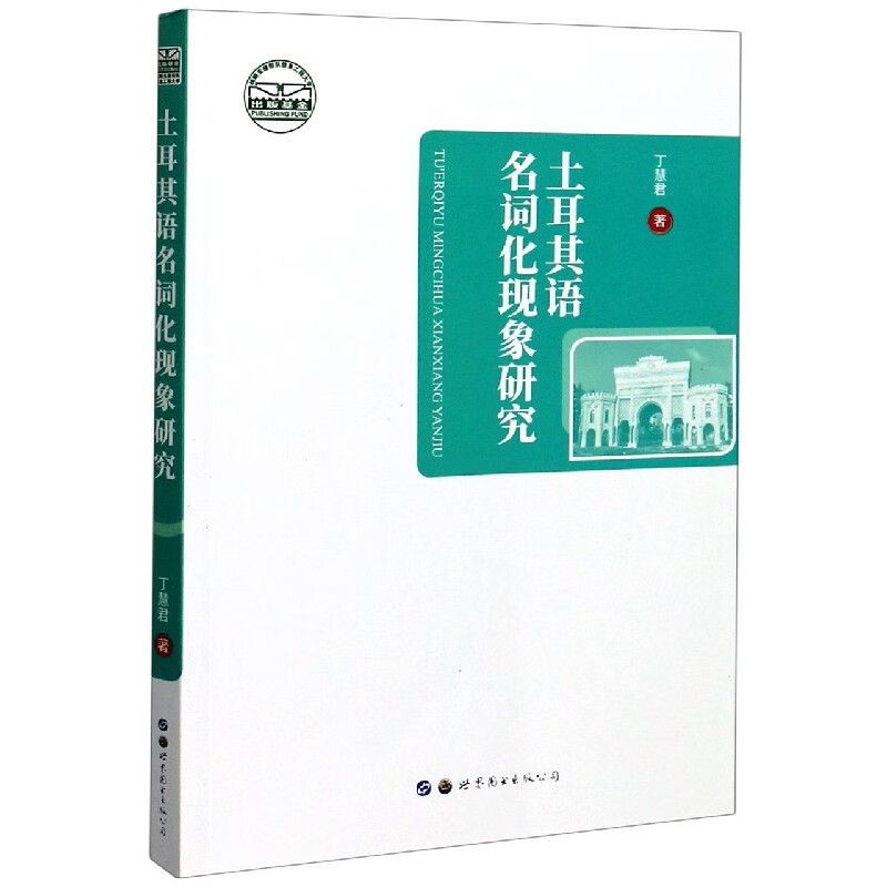 土耳其语名词化现象研究(汉土对照)