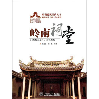 【图书】 岭南祠堂·书院·学宫系列:岭南祠堂 9787562334989