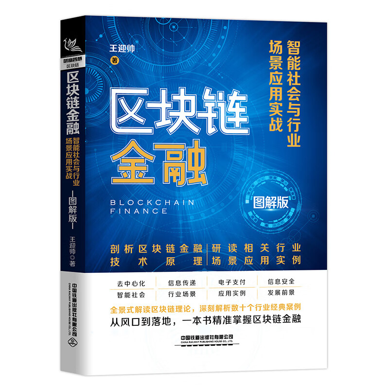 区块链金融：智能社会与行业场景应用实战（图解版）9787113267094