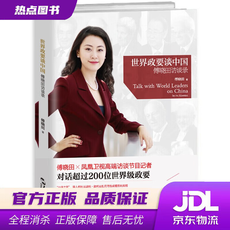 【 官方】世界政要谈中国：傅晓田访谈录 傅晓田 五洲传播出版社