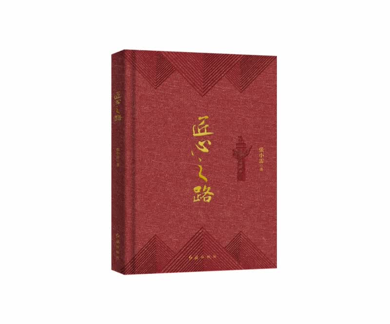 匠心之路(精)