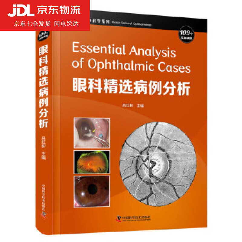 眼科精选病例分析 吕红彬 编 9787504689566