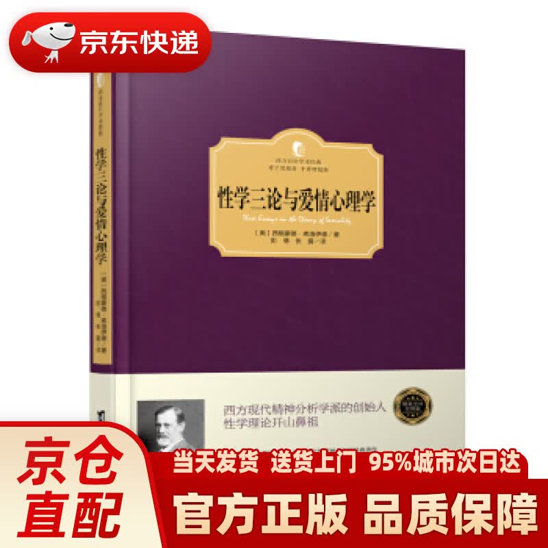 【新华】性学三论与爱情心理学 [奥] 西格蒙德·弗洛伊德 著,彭倩,张露 译 台海出版