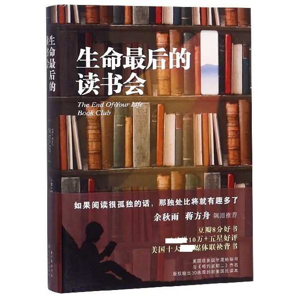 生命最后的读书会(精)