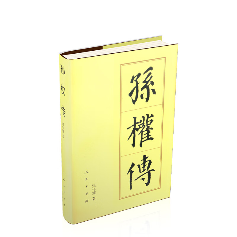 孙权传（精）—历代帝王传记