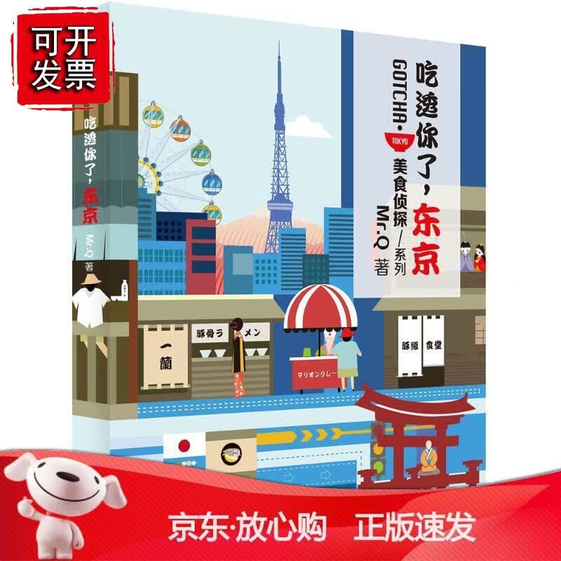 吃透你了,东京