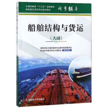 船舶结构与货运:大副 高等学校交通运输类专业教学指导委员会,航海技术教学
