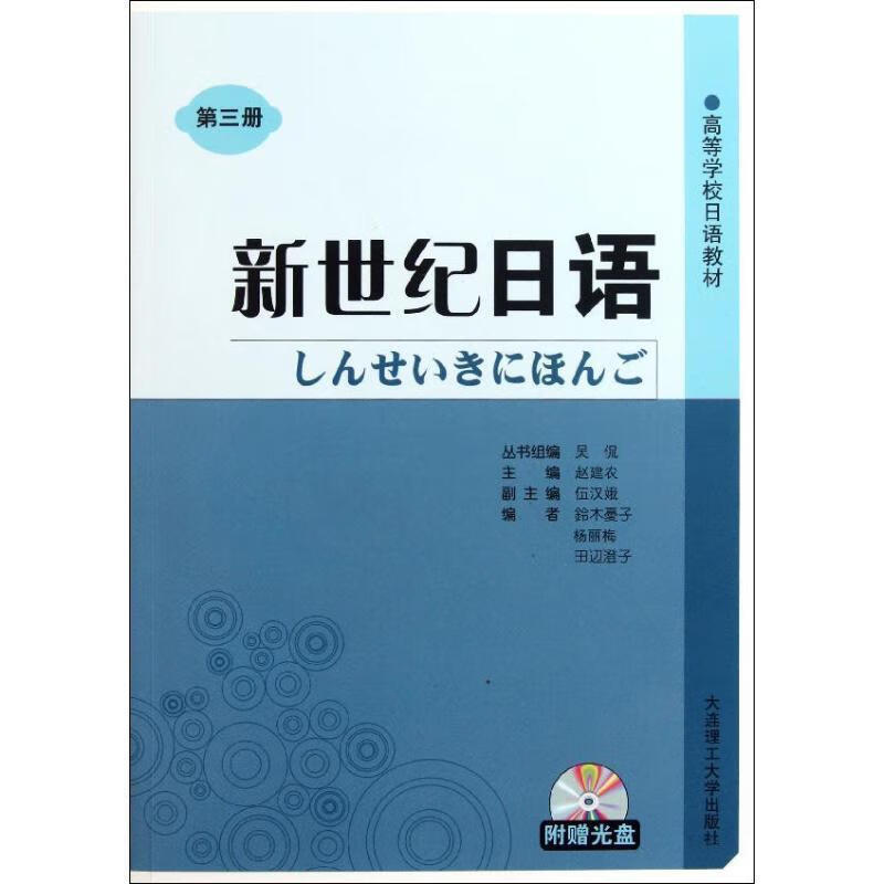 新世纪日语 超建农主编 9787561163122