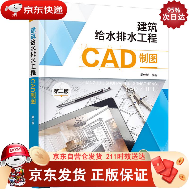 建筑给水排水工程CAD制图（第二版） 周佳新 9787122412997SN8430