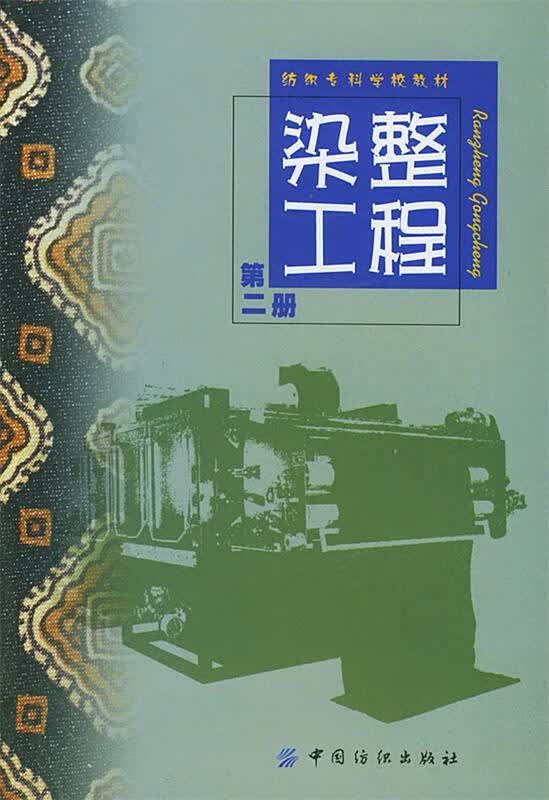 染整工程