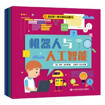 我的套计算机启蒙书（全4册）