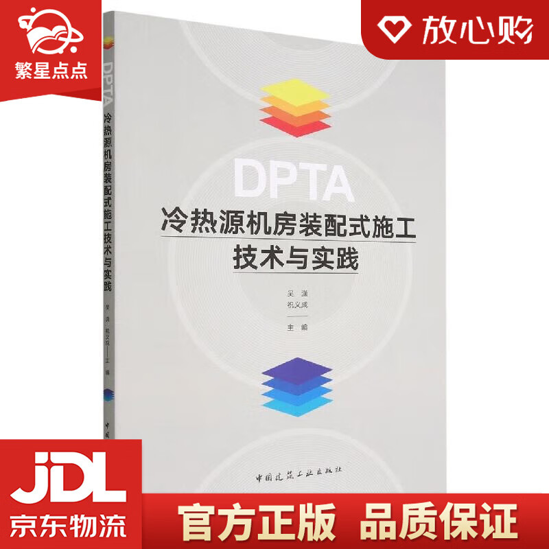 DPTA冷热源机房装配式施工技术与实践 吴潇,祝义成 中国建筑工业出版社