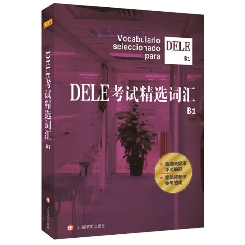 DELE考试精选词汇(B1)
