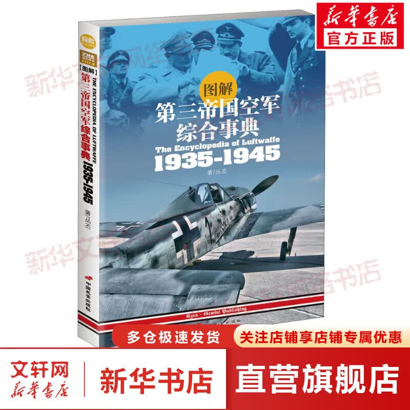 图解第三帝国空军综合事典1935-1945