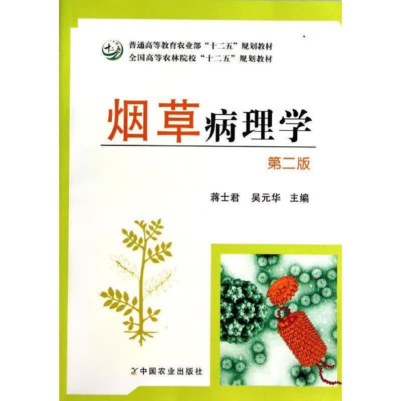病理学 蒋士君,吴元华主编