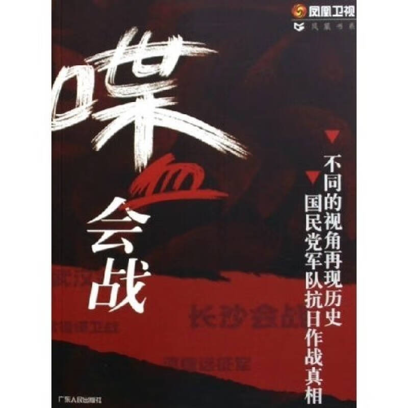 【书】喋血会战
