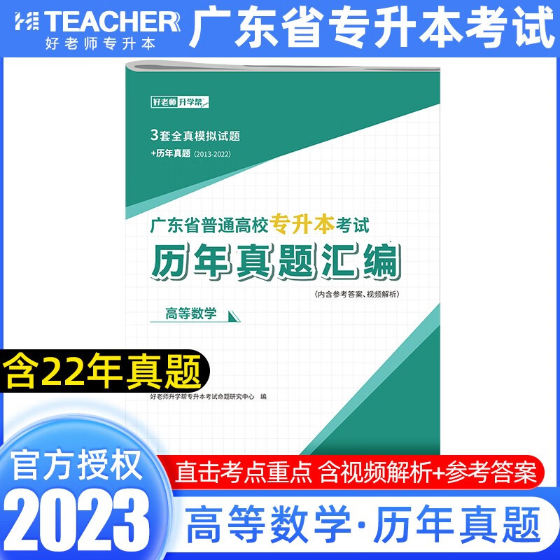 好老师2023年广东专插本历年真题卷大学语文英语政治理论高等数学文理科广东省统招专升本考试教材复习资 数学(真题)